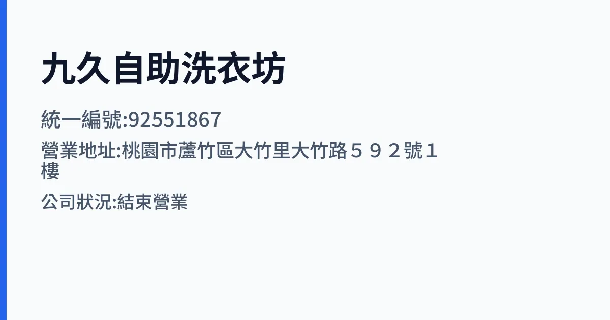 九久自助洗衣坊 - 統編 92551867(桃園市) 公司登記資料與營業項目詳細圖表