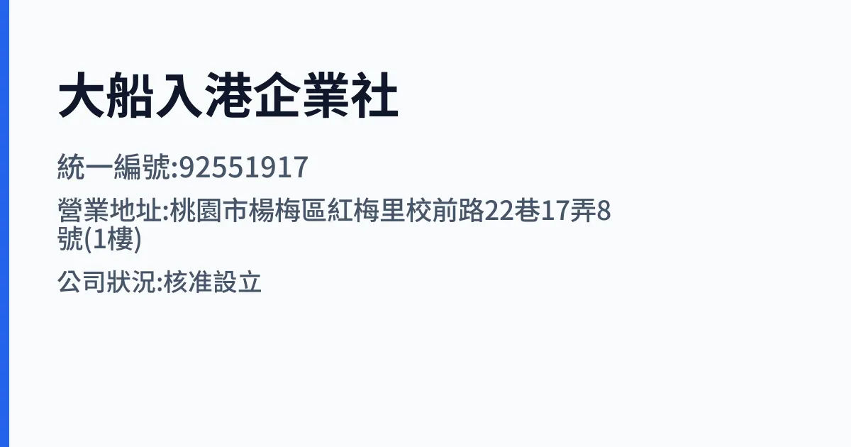 大船入港企業社 - 統編 92551917（桃園市） 公司登記資料與營業項目詳細圖表