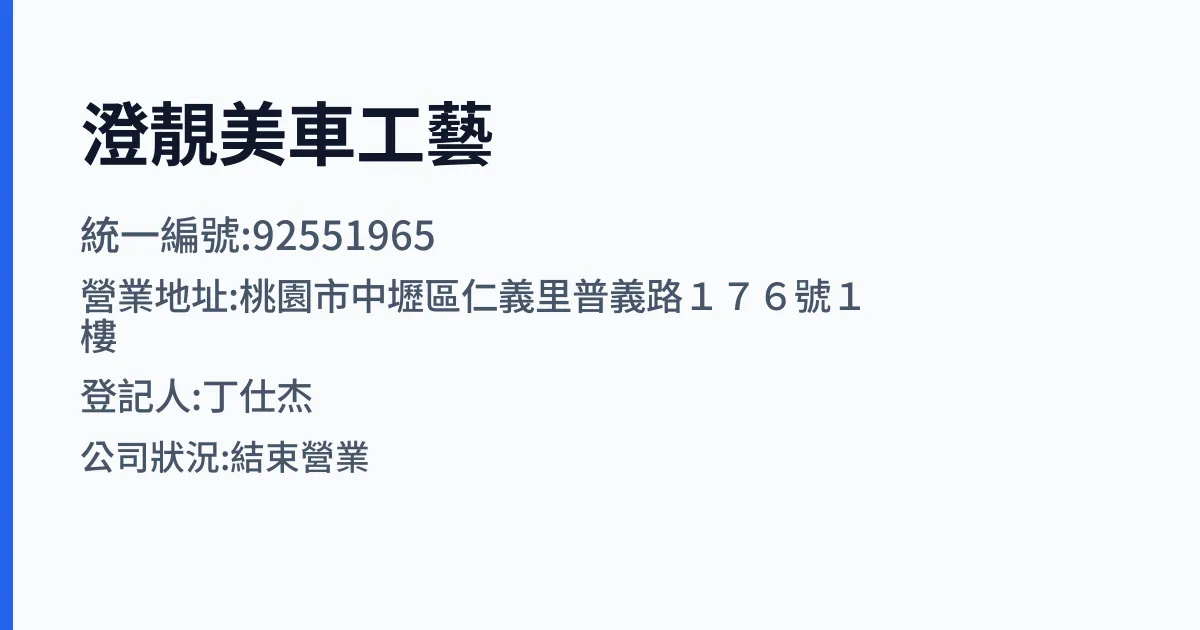 澄靚美車工藝 - 統編 92551965(桃園市) 公司登記資料與營業項目詳細圖表