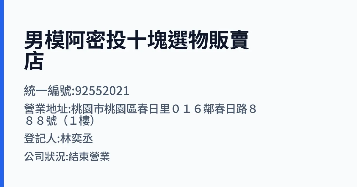 男模阿密投十塊選物販賣店 - 統編 92552021(桃園市) 公司登記資料與營業項目詳細圖表