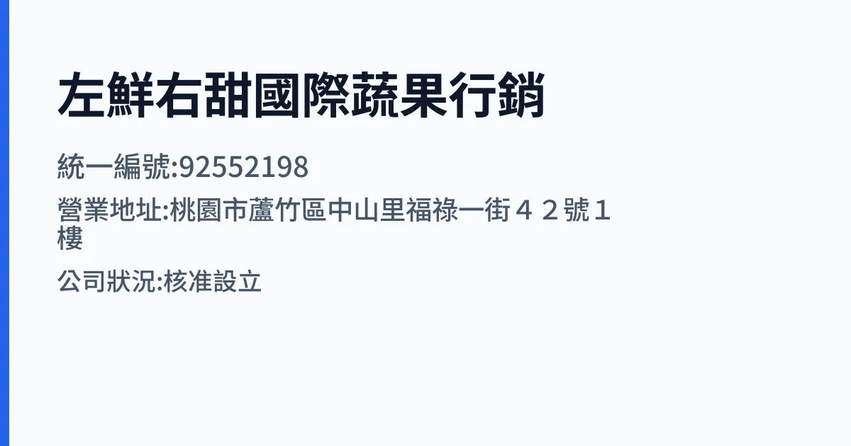 左鮮右甜國際蔬果行銷 - 統編 92552198(桃園市) 公司登記資料與營業項目詳細圖表