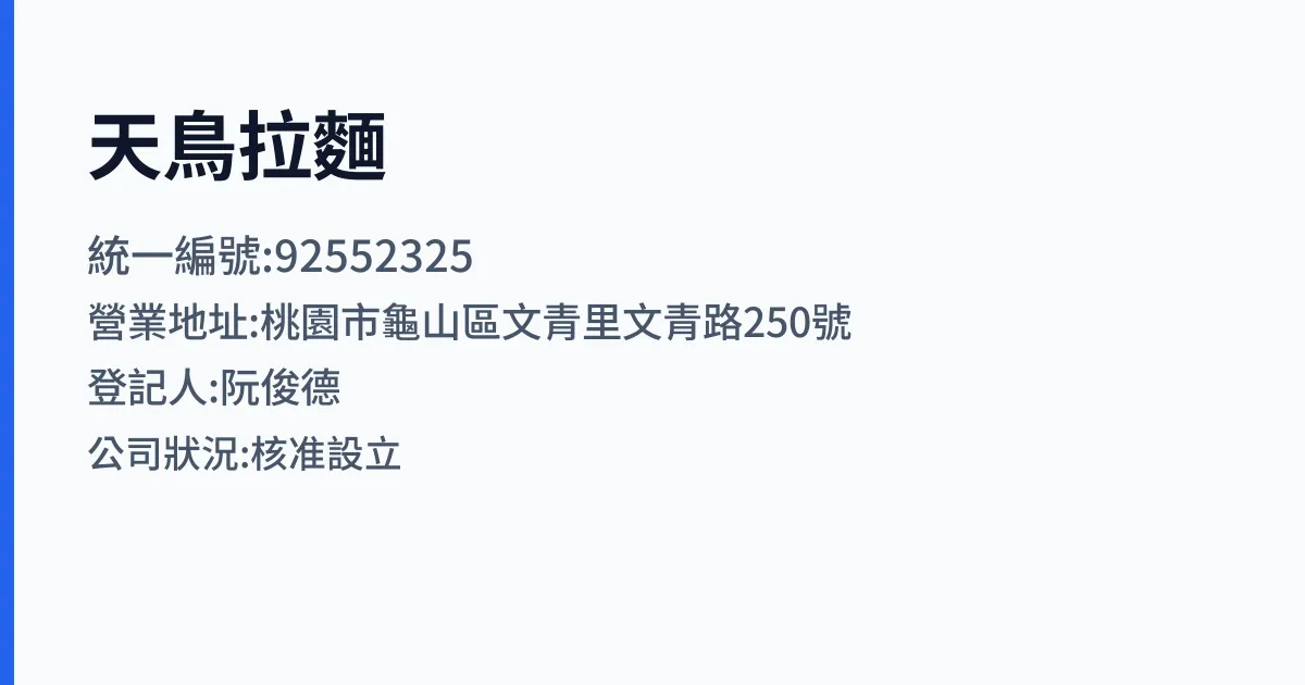 天鳥拉麵 - 統編 92552325(桃園市) 公司登記資料與營業項目詳細圖表