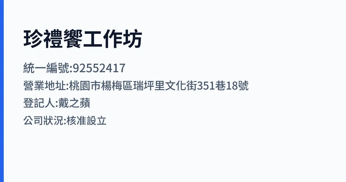 珍禮饗工作坊 - 統編 92552417(桃園市) 公司登記資料與營業項目詳細圖表