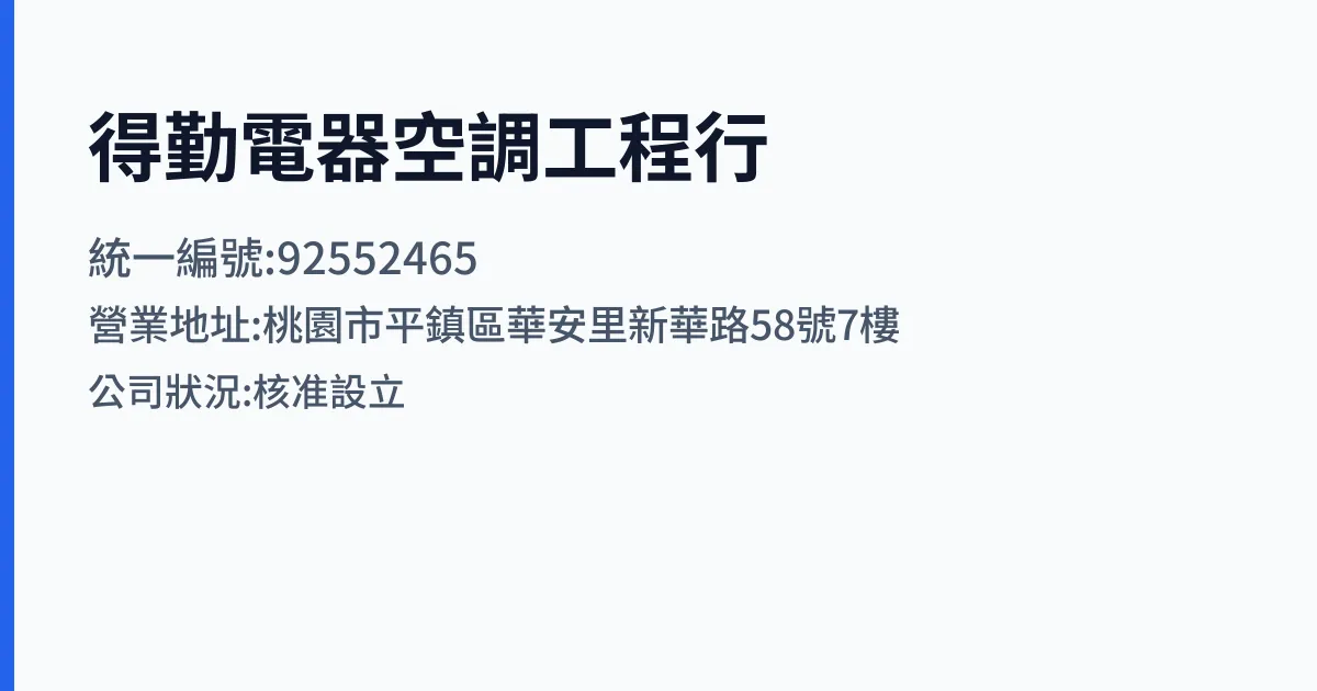 得勤電器空調工程行 - 統編 92552465(桃園市) 公司登記資料與營業項目詳細圖表
