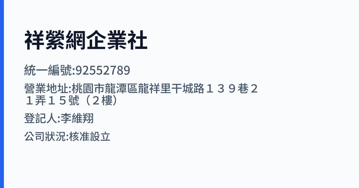 祥縈網企業社 - 統編 92552789（桃園市） 公司登記資料與營業項目詳細圖表