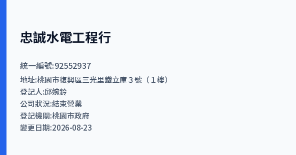 忠誠水電工程行的照片-統編 92552937(桃園市) 公司登記資料與營業項目詳細圖表