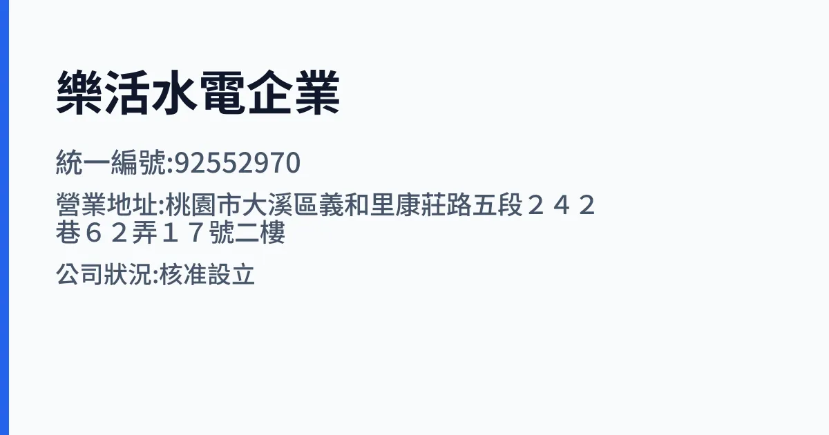 樂活水電企業 - 統編 92552970(桃園市) 公司登記資料與營業項目詳細圖表