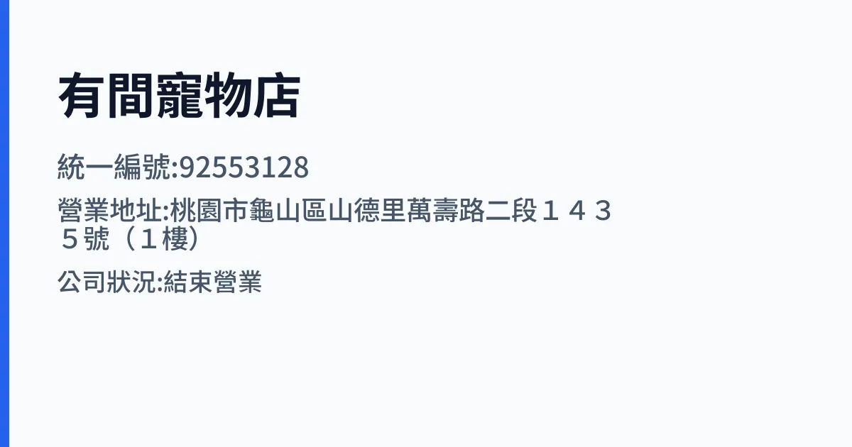 有間寵物店 - 統編 92553128(桃園市) 公司登記資料與營業項目詳細圖表