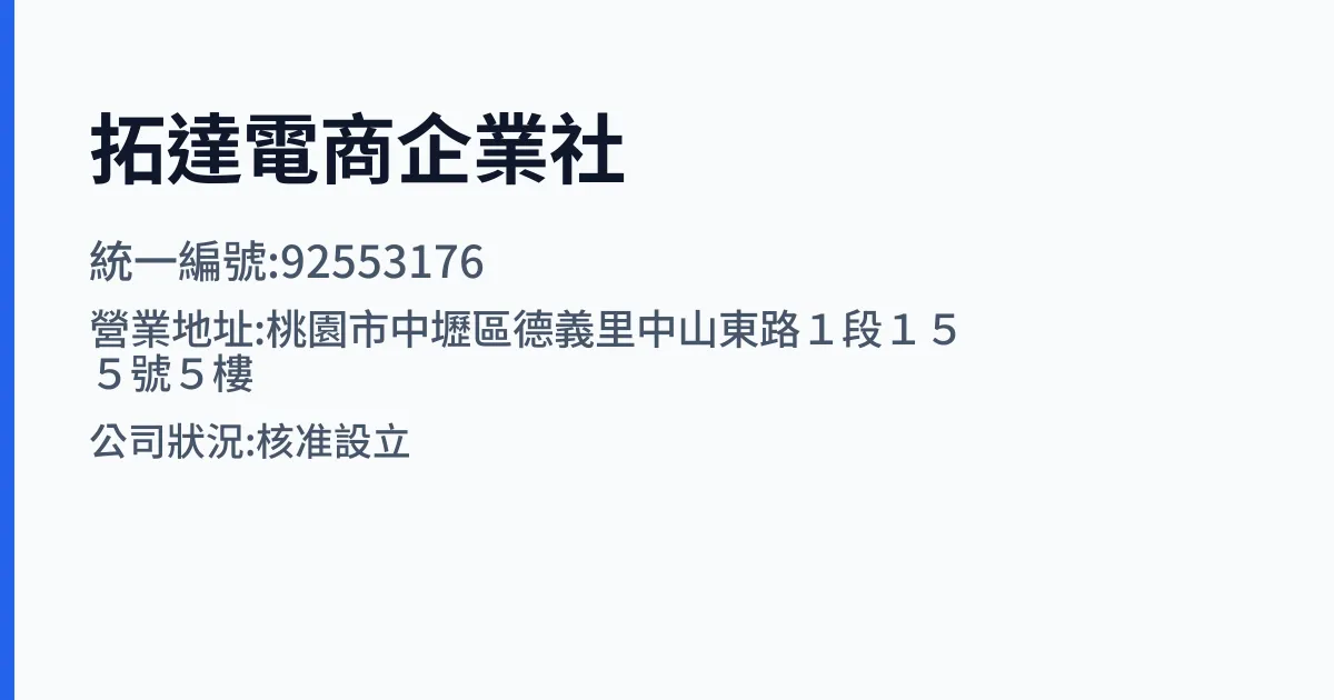 拓達電商企業社 - 統編 92553176（桃園市） 公司登記資料與營業項目詳細圖表