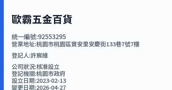 歐霸五金百貨的照片-統編 92553295(桃園市) 公司登記資料與營業項目詳細圖表