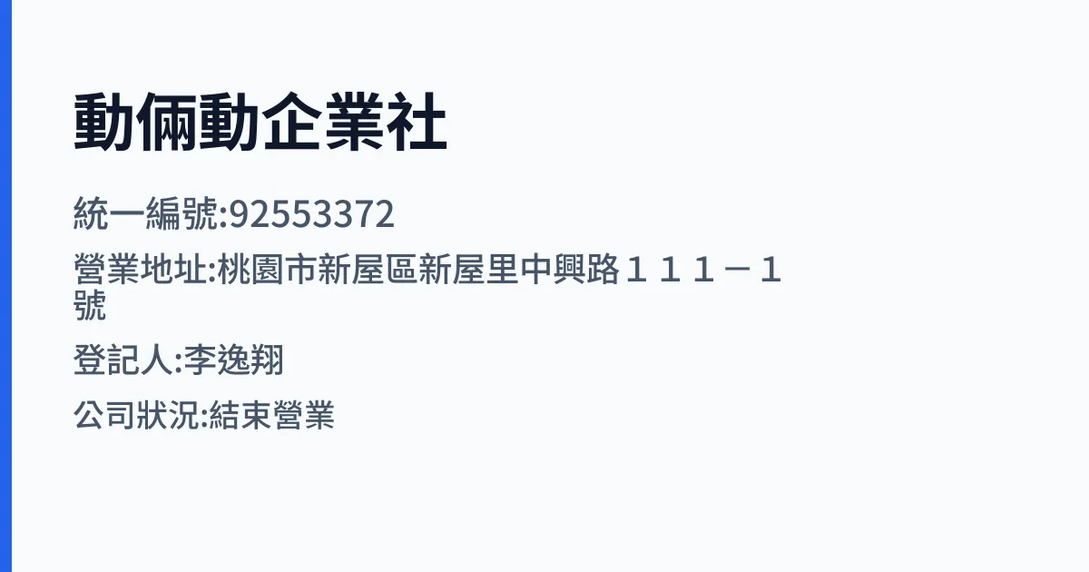 動倆動企業社 - 統編 92553372(桃園市) 公司登記資料與營業項目詳細圖表
