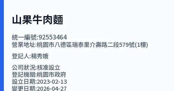 山果牛肉麵的照片-統編 92553464(桃園市) 公司登記資料與營業項目詳細圖表