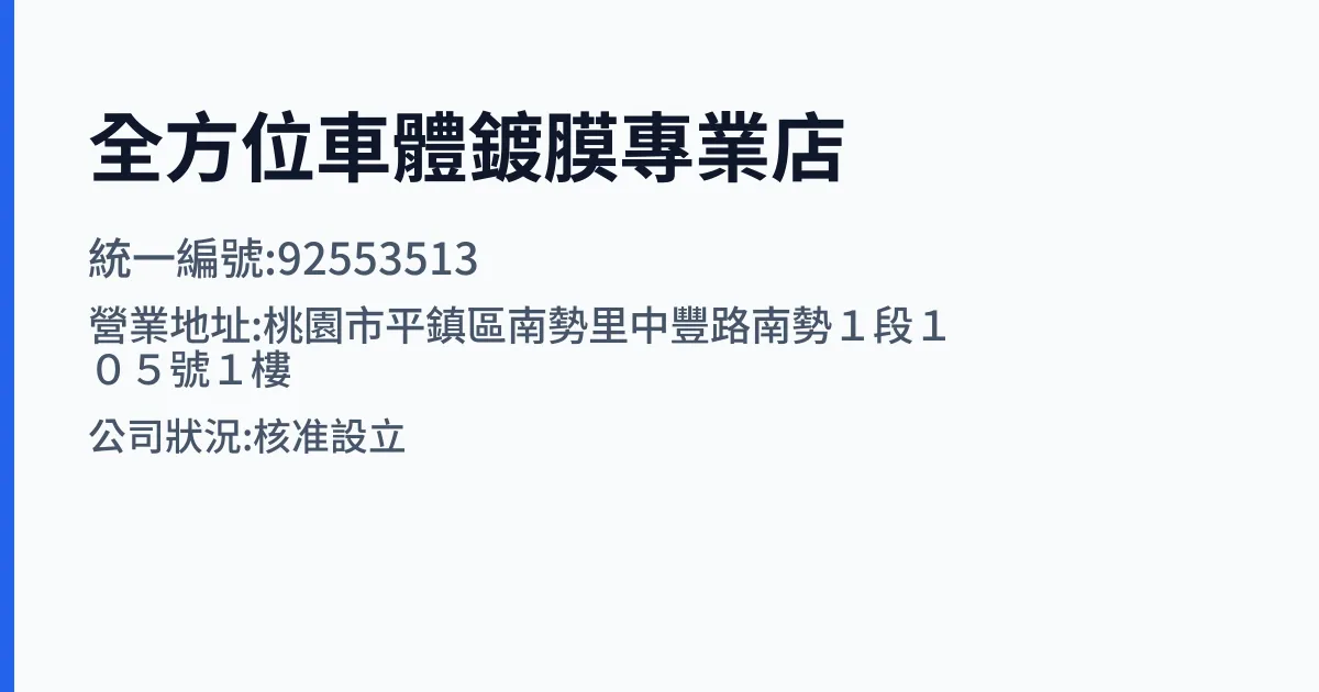 全方位車體鍍膜專業店 - 統編 92553513(桃園市) 公司登記資料與營業項目詳細圖表
