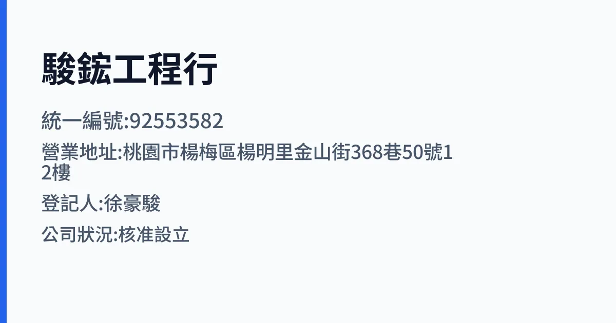駿鋐工程行 - 統編 92553582(桃園市) 公司登記資料與營業項目詳細圖表