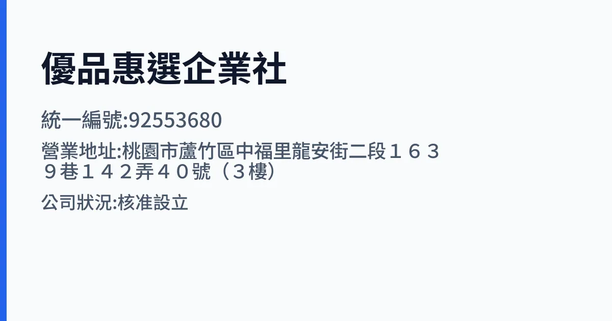 優品惠選企業社 - 統編 92553680(桃園市) 公司登記資料與營業項目詳細圖表
