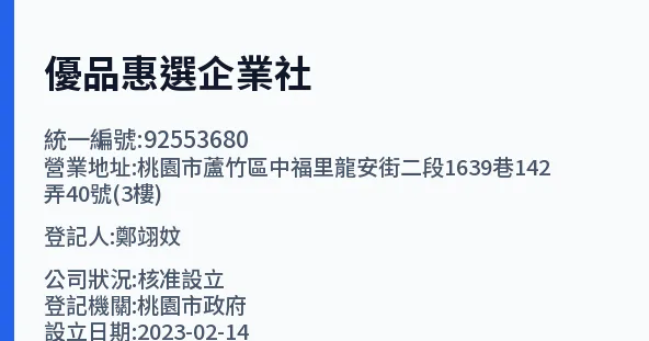 優品惠選企業社的照片-統編 92553680(桃園市) 公司登記資料與營業項目詳細圖表