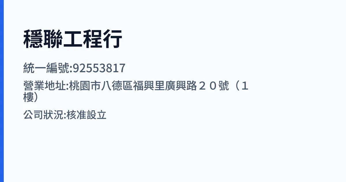 穩聯工程行 - 統編 92553817(桃園市) 公司登記資料與營業項目詳細圖表