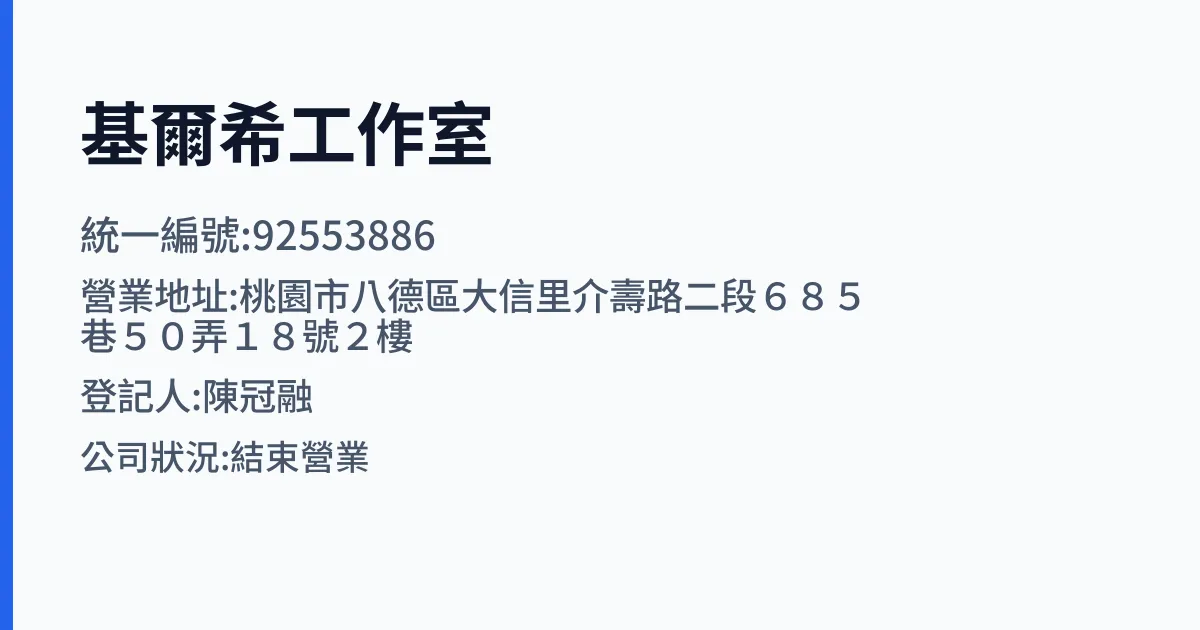 基爾希工作室 - 統編 92553886(桃園市) 公司登記資料與營業項目詳細圖表