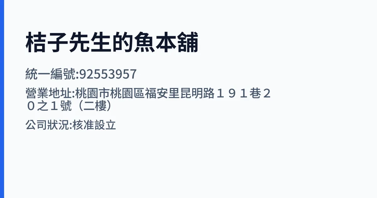 桔子先生的魚本舖 - 統編 92553957(桃園市) 公司登記資料與營業項目詳細圖表