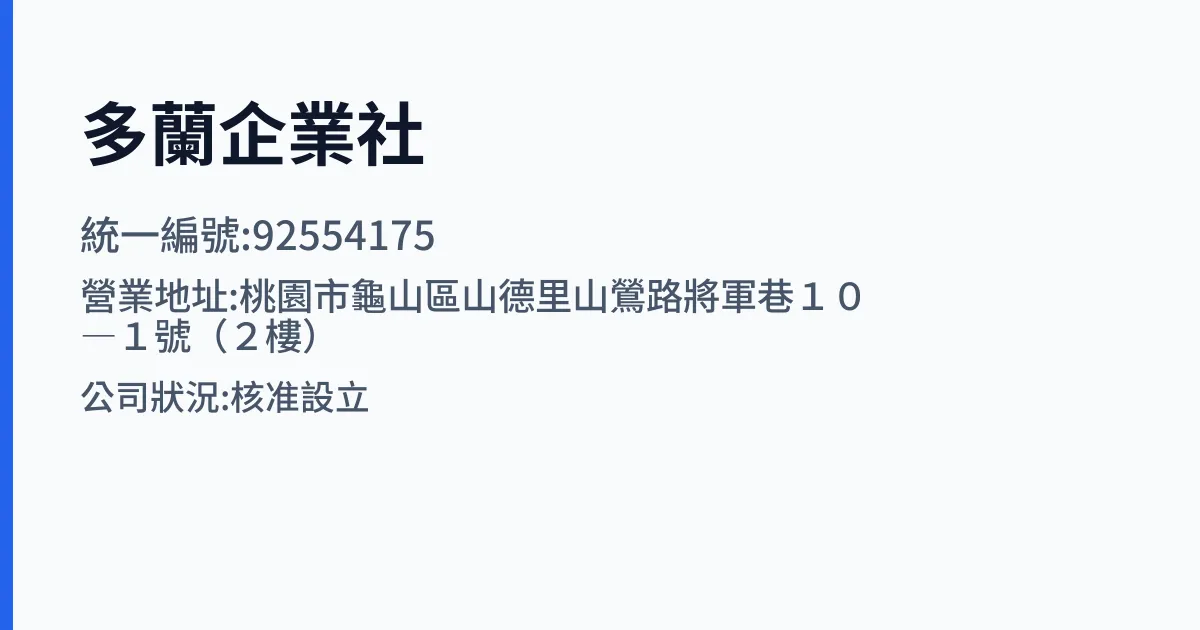 多蘭企業社 - 統編 92554175(桃園市) 公司登記資料與營業項目詳細圖表
