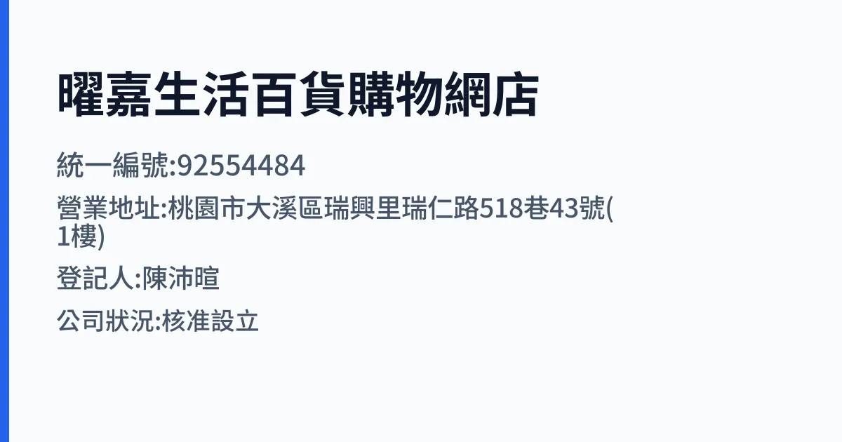 曜嘉生活百貨購物網店 - 統編 92554484(桃園市) 公司登記資料與營業項目詳細圖表
