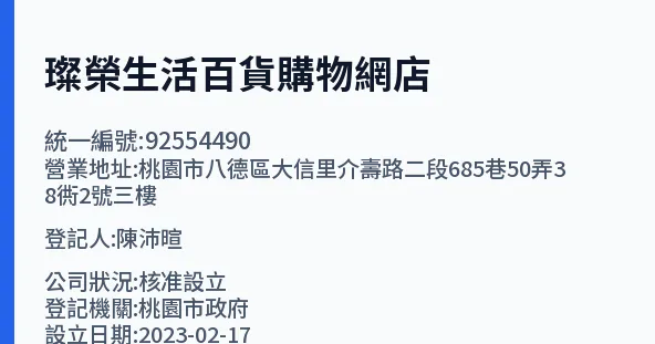 璨榮生活百貨購物網店的照片-統編 92554490(桃園市) 公司登記資料與營業項目詳細圖表
