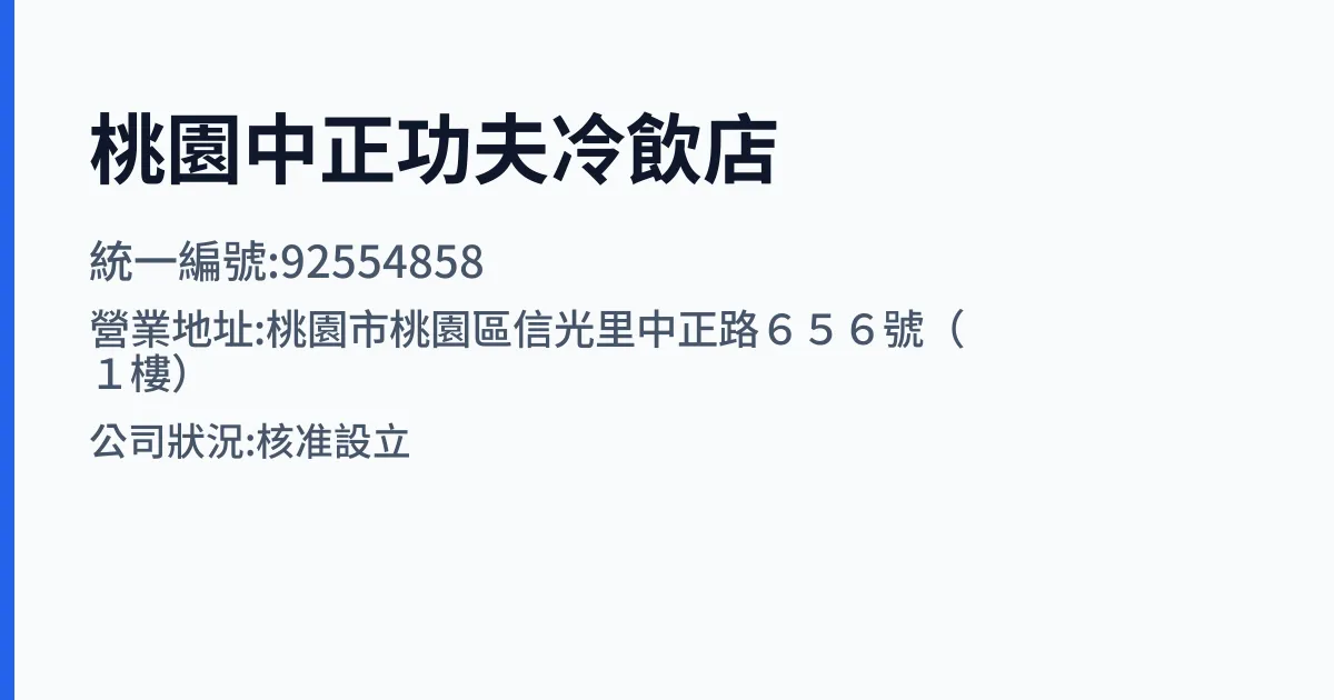 桃園中正功夫冷飲店 - 統編 92554858(桃園市) 公司登記資料與營業項目詳細圖表