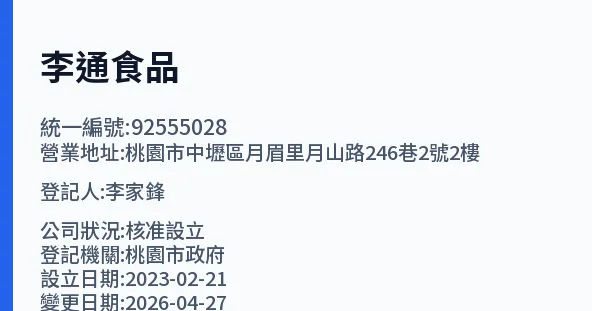 李通食品的照片-統編 92555028(桃園市) 公司登記資料與營業項目詳細圖表