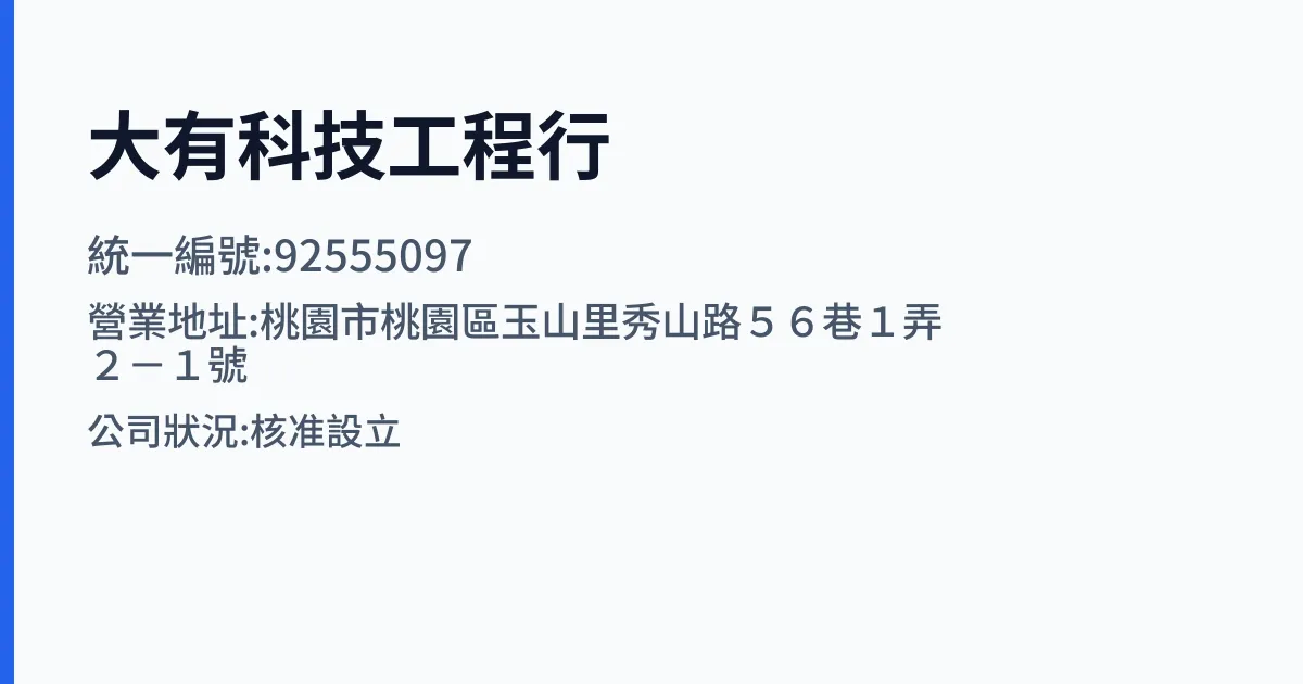 大有科技工程行 - 統編 92555097(桃園市) 公司登記資料與營業項目詳細圖表