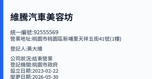 維騰汽車美容坊的照片-統編 92555569(桃園市) 公司登記資料與營業項目詳細圖表