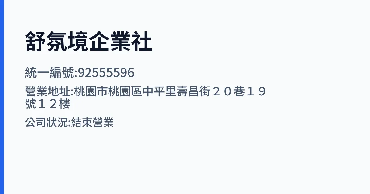 舒氛境企業社 - 統編 92555596(桃園市) 公司登記資料與營業項目詳細圖表