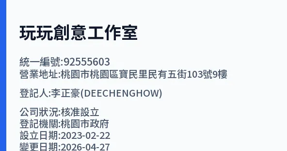 玩玩創意工作室的照片-統編 92555603(桃園市) 公司登記資料與營業項目詳細圖表