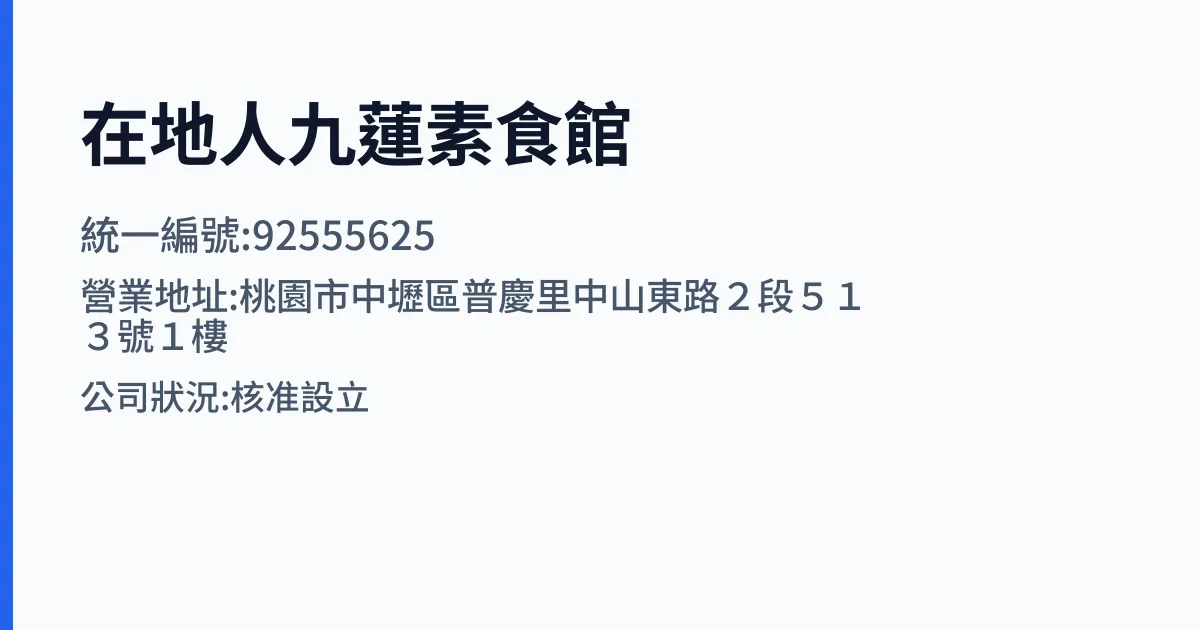 在地人九蓮素食館 - 統編 92555625(桃園市) 公司登記資料與營業項目詳細圖表