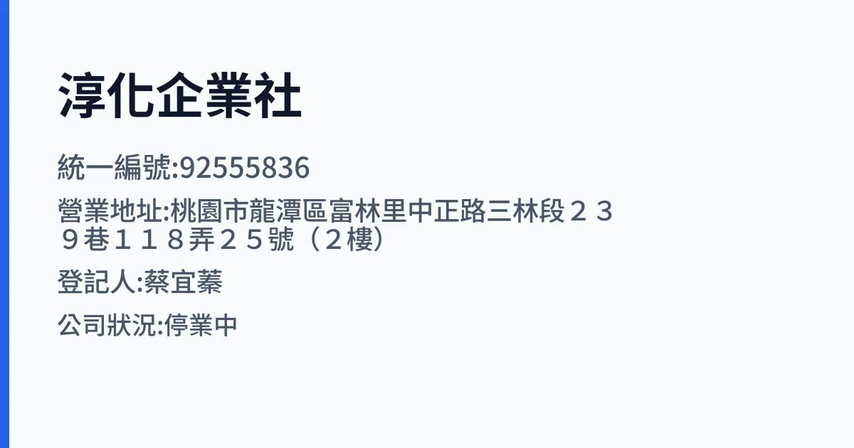 淳化企業社 - 統編 92555836(桃園市) 公司登記資料與營業項目詳細圖表