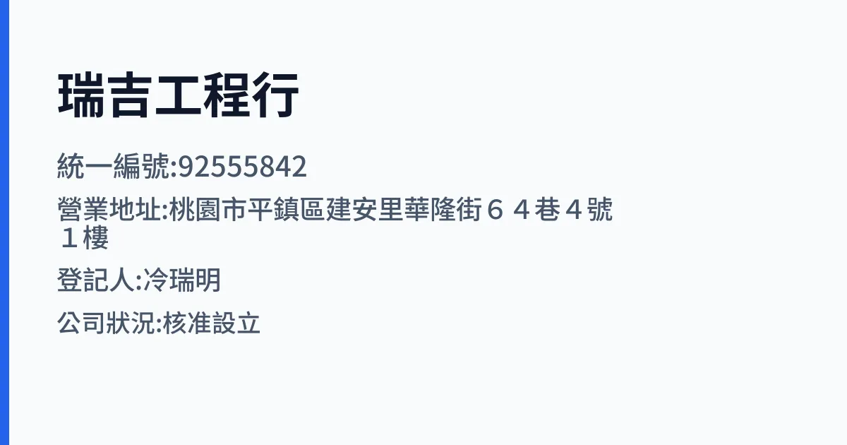 瑞吉工程行 - 統編 92555842(桃園市) 公司登記資料與營業項目詳細圖表