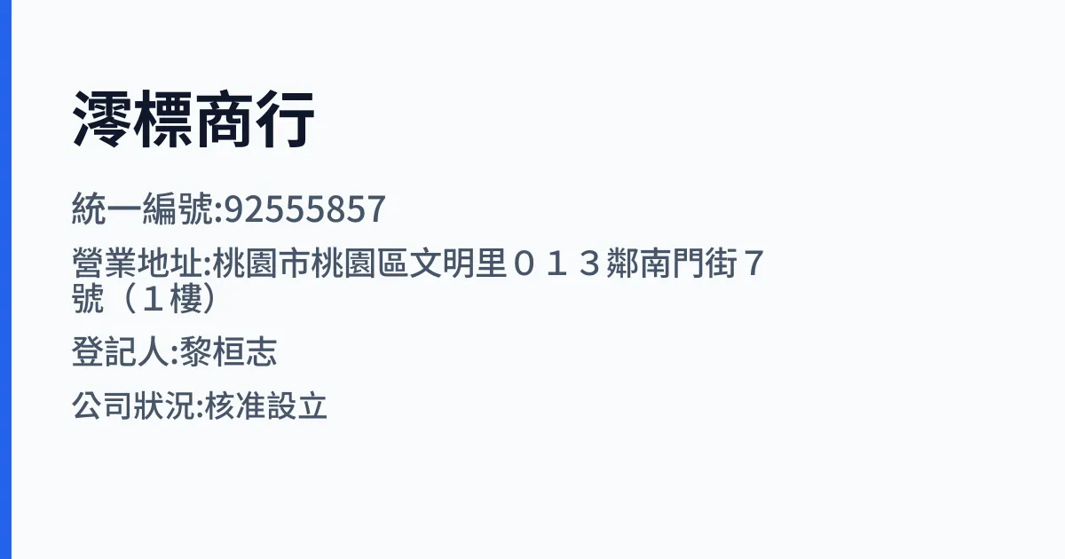 澪標商行 - 統編 92555857(桃園市) 公司登記資料與營業項目詳細圖表