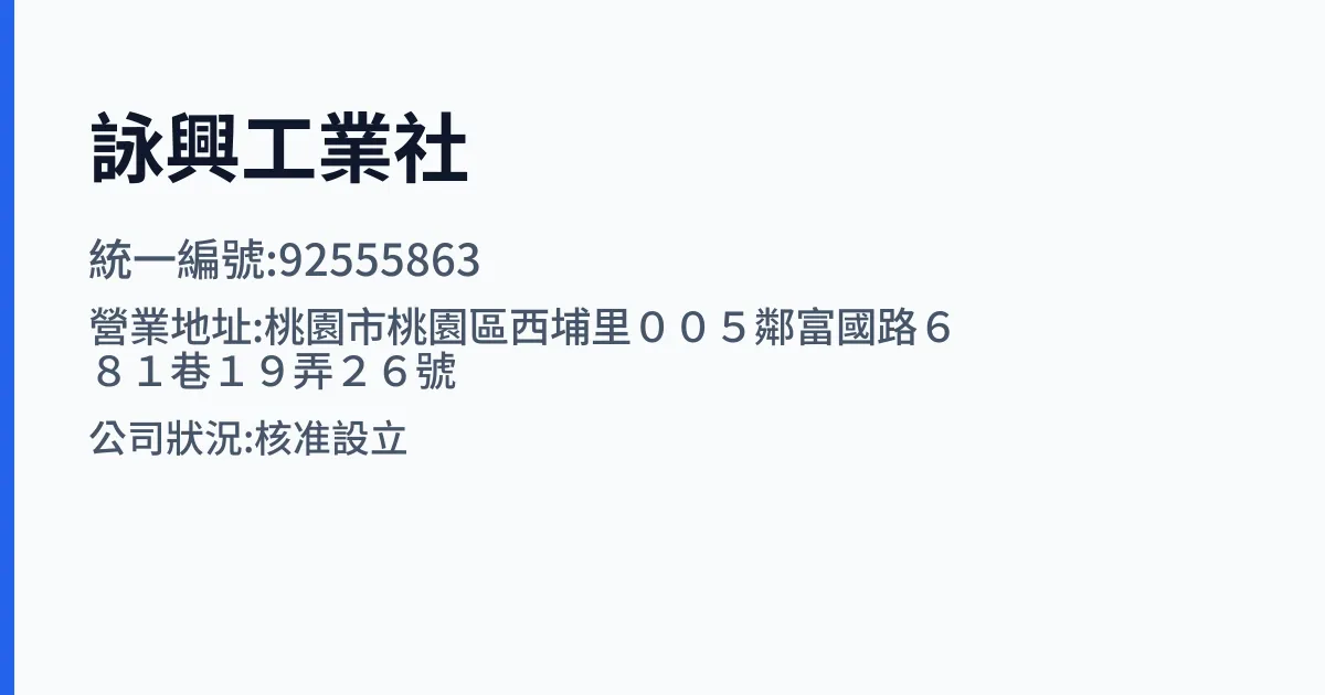 詠興工業社 - 統編 92555863(桃園市) 公司登記資料與營業項目詳細圖表