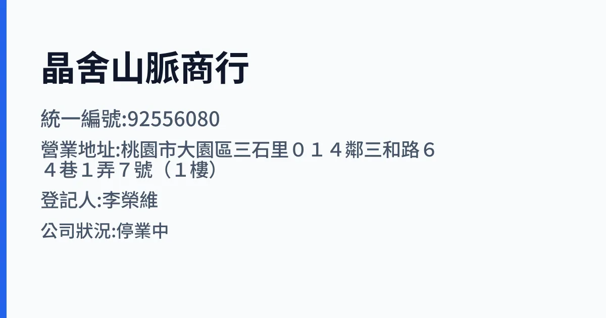 晶舍山脈商行 - 統編 92556080(桃園市) 公司登記資料與營業項目詳細圖表