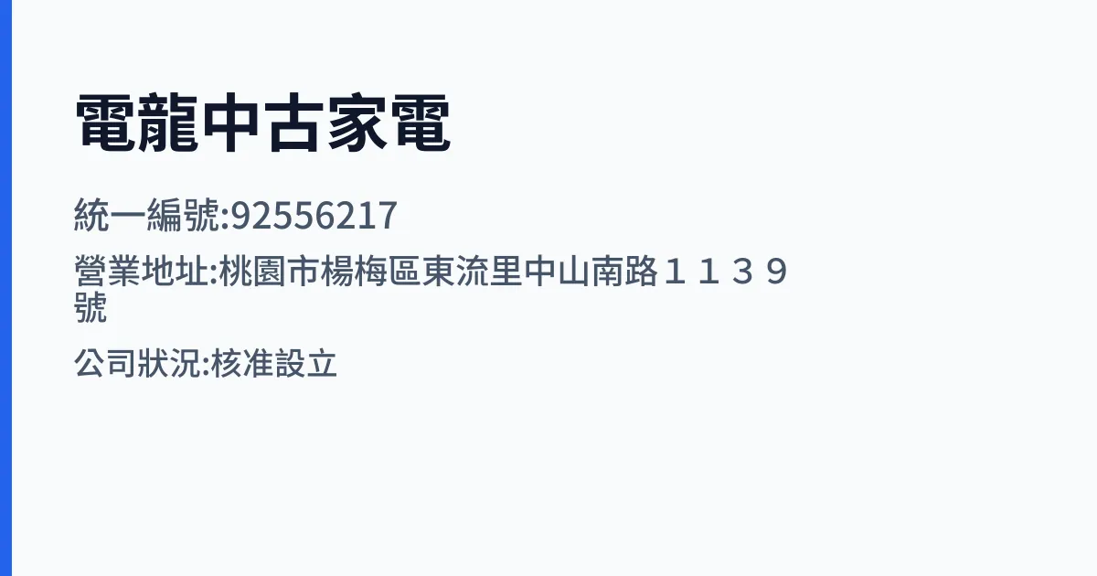 電龍中古家電 - 統編 92556217(桃園市) 公司登記資料與營業項目詳細圖表