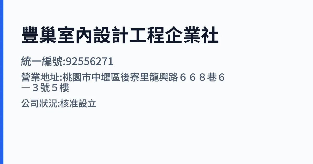 豐巢室內設計工程企業社 - 統編 92556271(桃園市) 公司登記資料與營業項目詳細圖表
