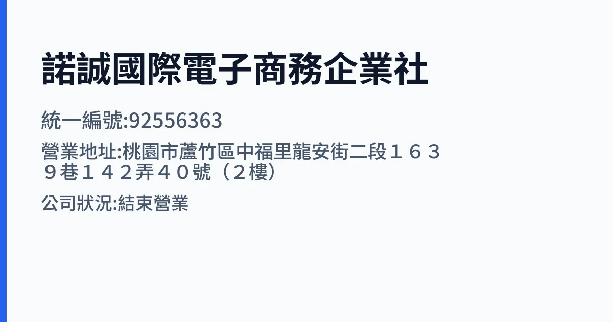 諾誠國際電子商務企業社 - 統編 92556363(桃園市) 公司登記資料與營業項目詳細圖表