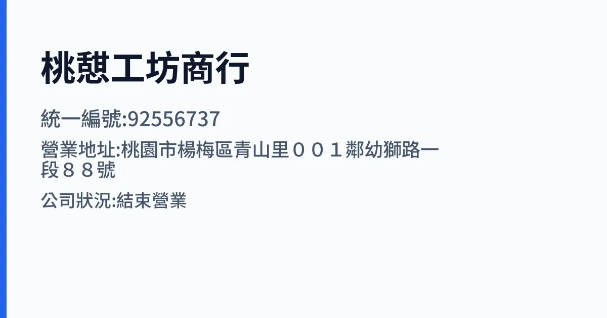 桃憇工坊商行 - 統編 92556737(桃園市) 公司登記資料與營業項目詳細圖表