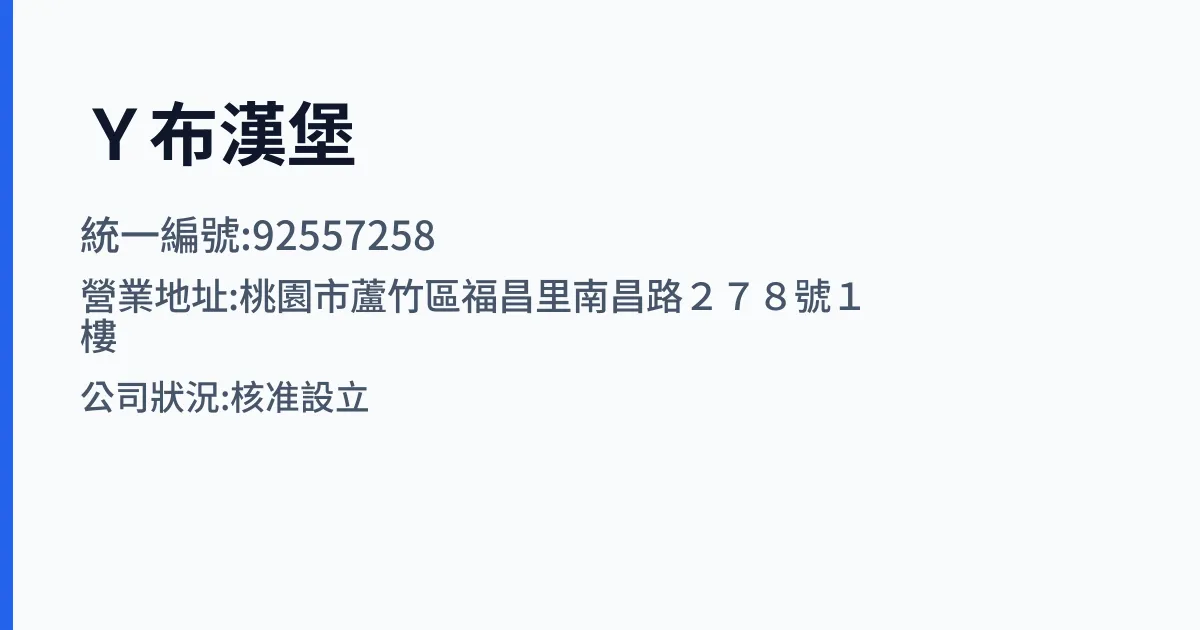 Ｙ布漢堡 - 統編 92557258(桃園市) 公司登記資料與營業項目詳細圖表