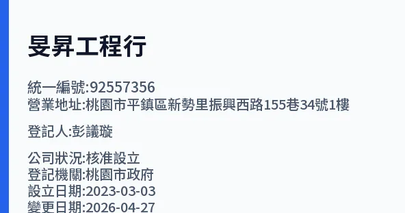 旻昇工程行的照片-統編 92557356(桃園市) 公司登記資料與營業項目詳細圖表