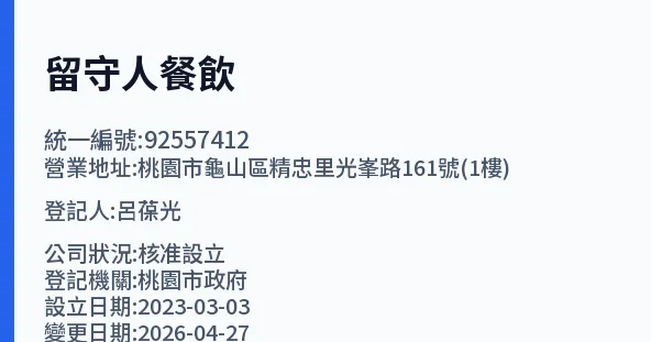 留守人餐飲的照片-統編 92557412(桃園市) 公司登記資料與營業項目詳細圖表