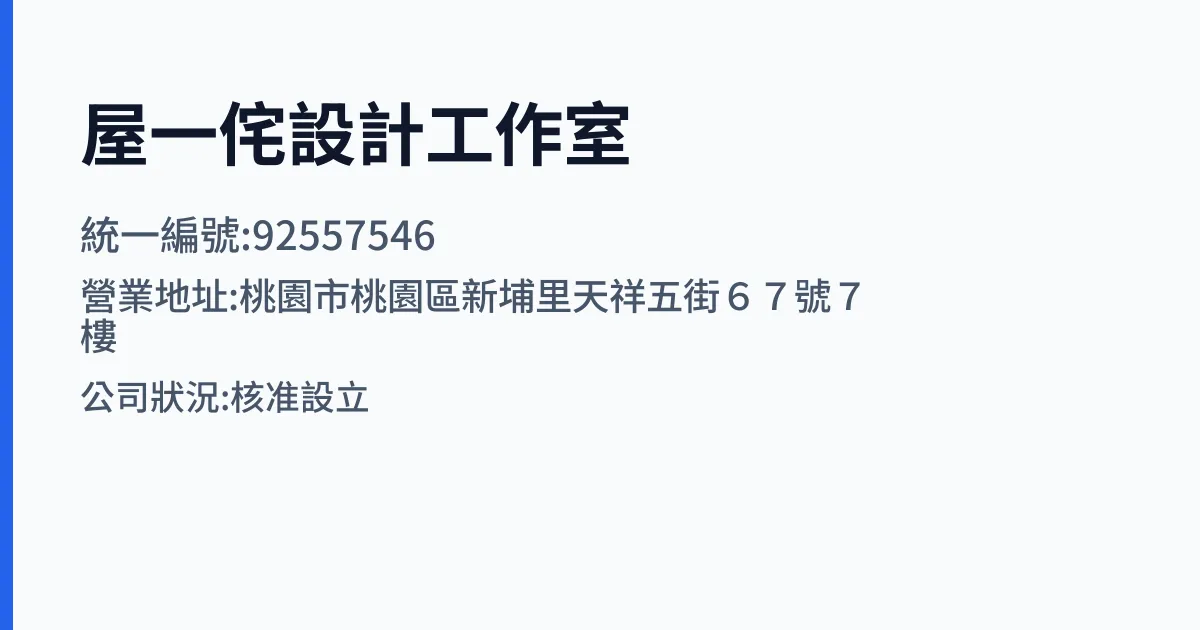 屋一侘設計工作室 - 統編 92557546(桃園市) 公司登記資料與營業項目詳細圖表