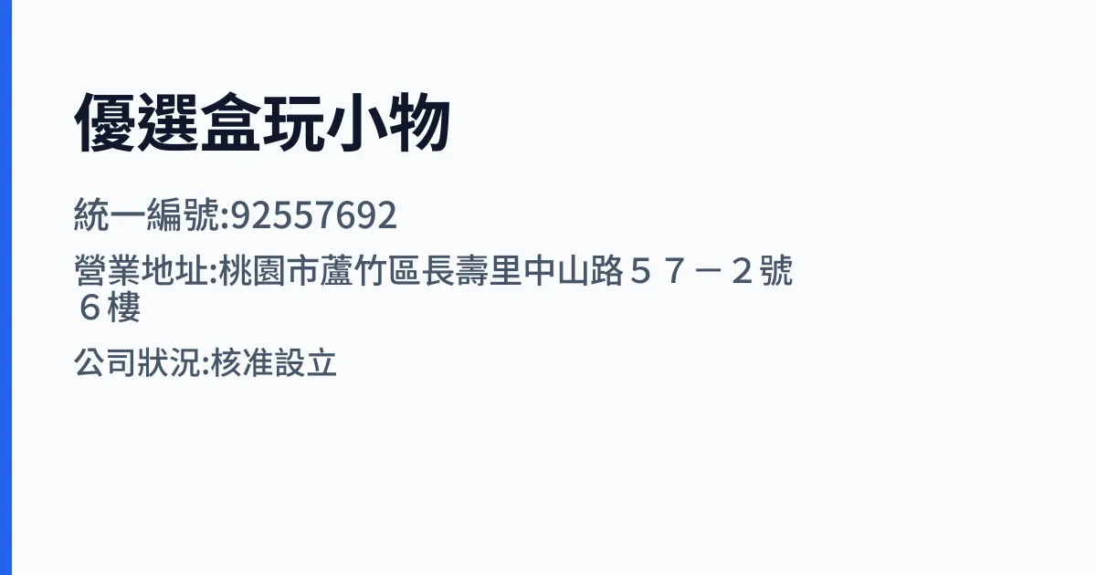 優選盒玩小物 - 統編 92557692(桃園市) 公司登記資料與營業項目詳細圖表