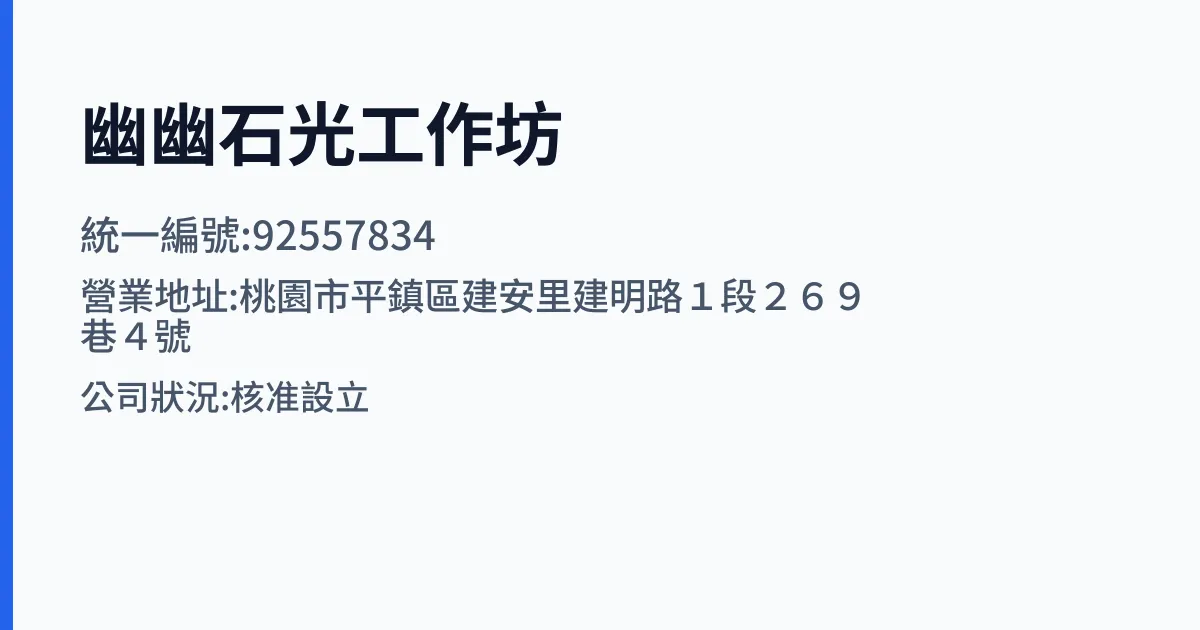 幽幽石光工作坊 - 統編 92557834(桃園市) 公司登記資料與營業項目詳細圖表