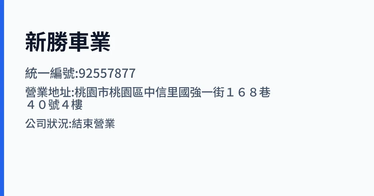 新勝車業 - 統編 92557877(桃園市) 公司登記資料與營業項目詳細圖表