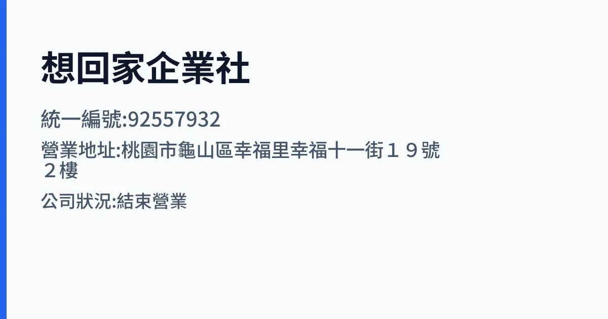 想回家企業社 - 統編 92557932(桃園市) 公司登記資料與營業項目詳細圖表